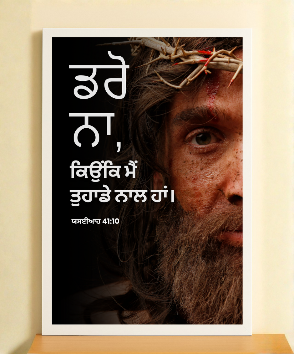 Bible Verses in Punjabi | ਯਸ਼ੂ ਮਸੀਹ ਫੋਟੋ ਫਰੇਮ – Finding His Truth